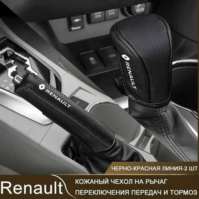 Высококачественный чехол для ручки переключения передач автомобиля / Чехол для ручного тормоза из кожи для /Renault