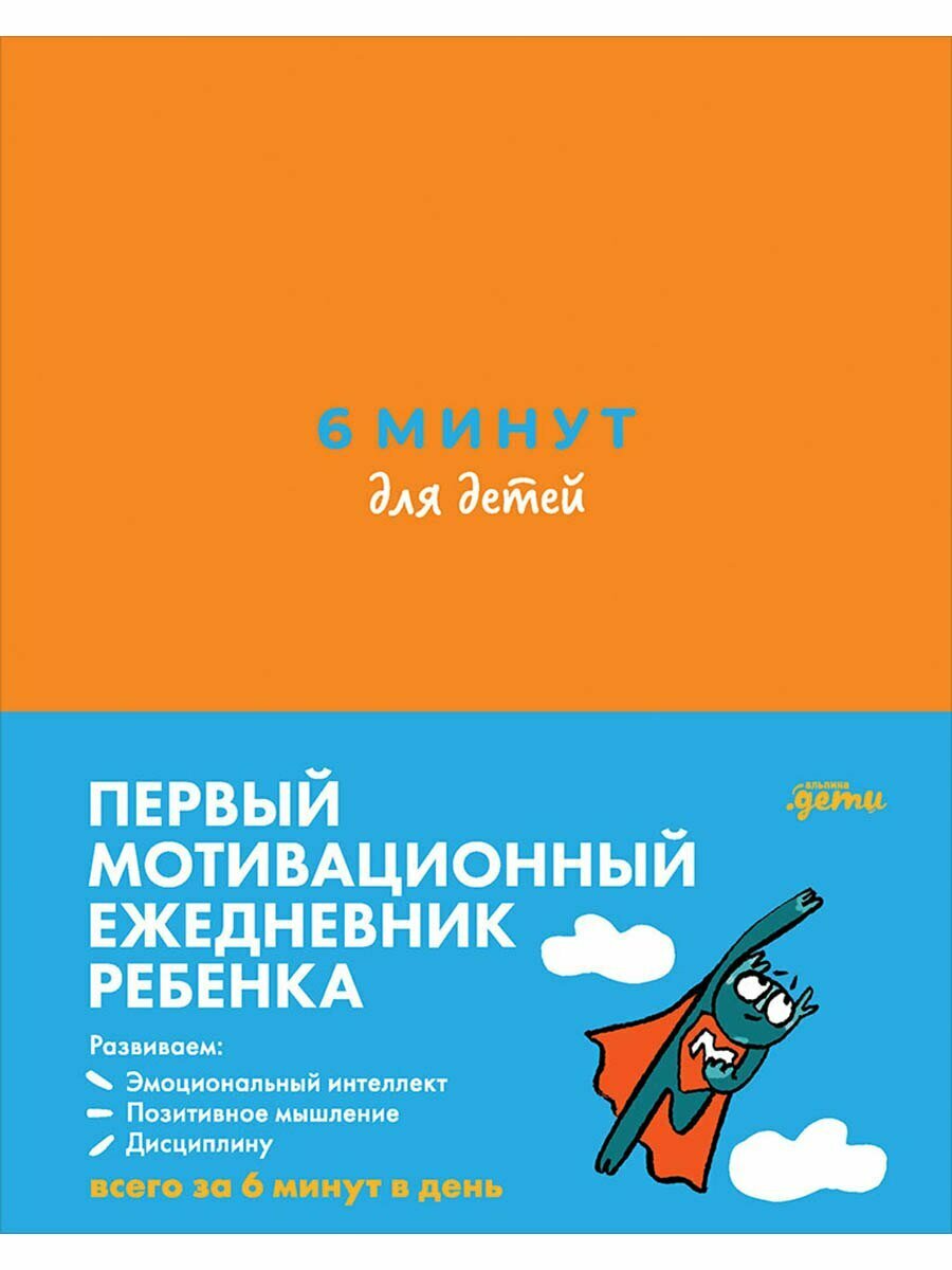 6 минут для детей Первый мотивационный ежедневник ребенка