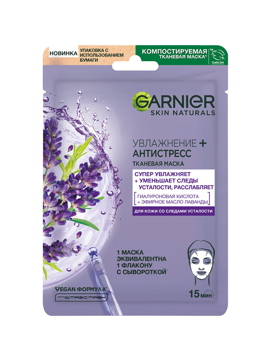 Garnier Тканевая маска для лица "Увлажнение + Антистресс" с гиалуроновой кислотой, эфирным маслом лаванды и увлажняющей сывороткой, снимающая усталость, для кожи со следами усталости, 28 гр.