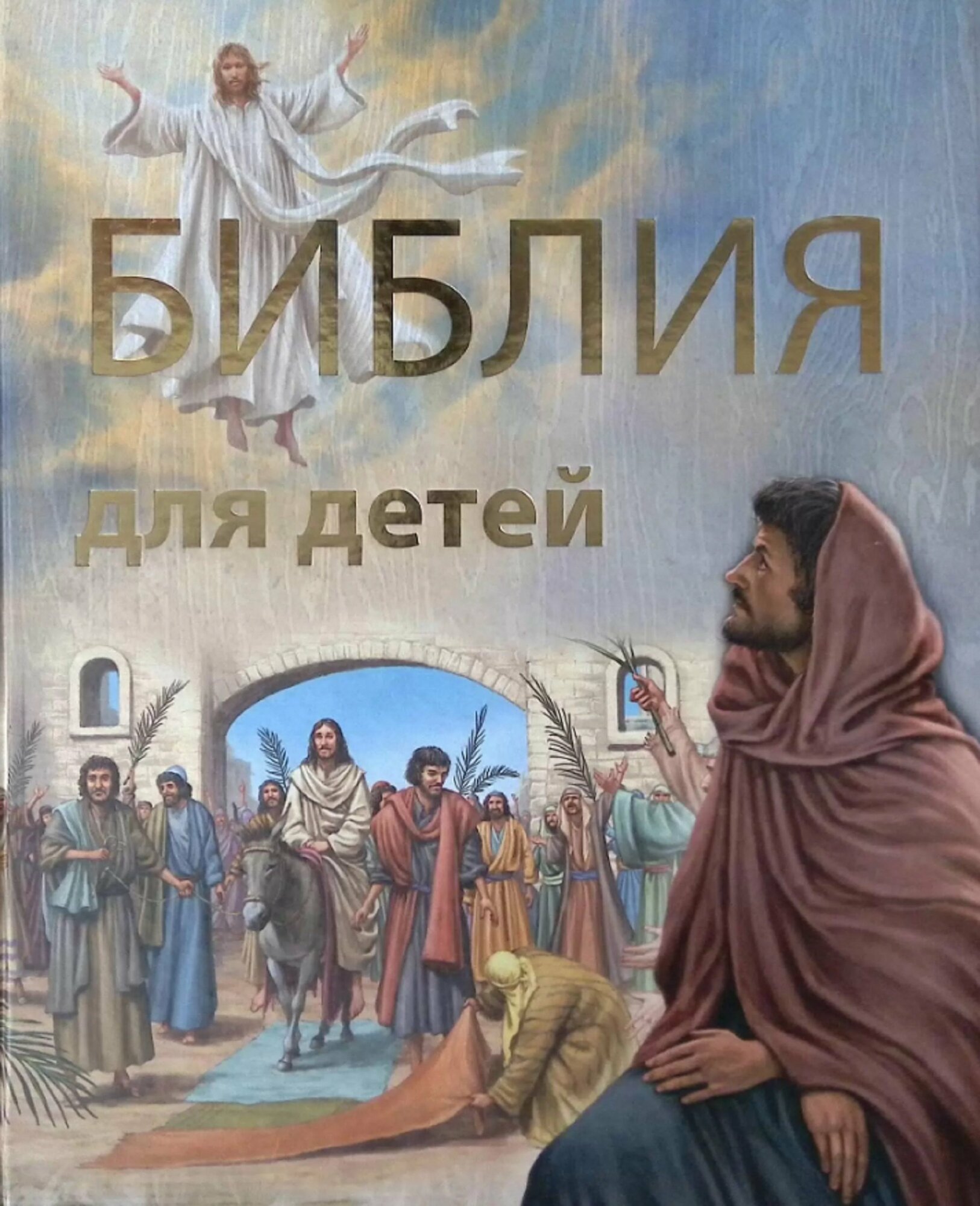 Библия для детей