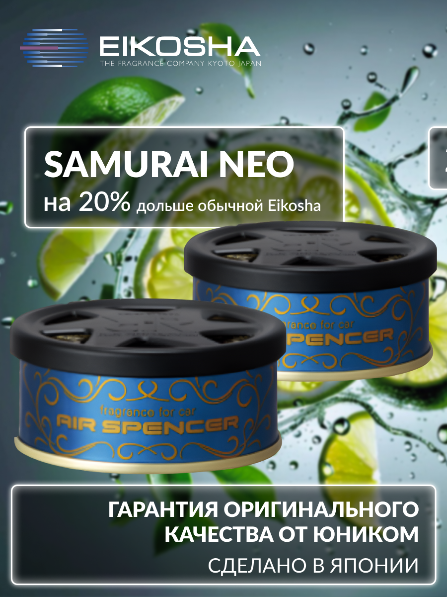 EIKOSHA набор ароматизаторов для машины и дома меловой Spirit Refill R90 - SAMURAI NEO / самурай НЕО, автомобильный парфюм, арт. A-213 (2 шт.)