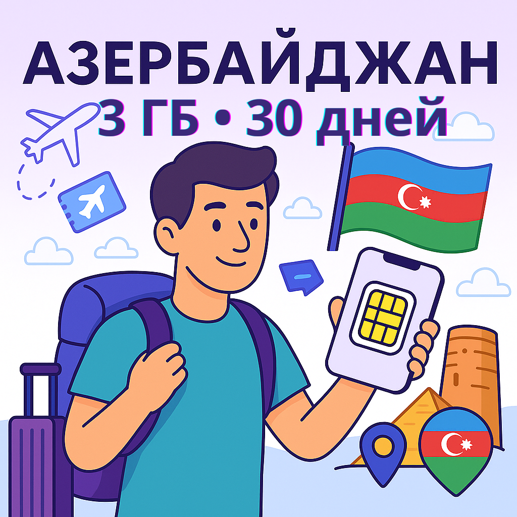 ESIM Азербайджан • Интернет • 3 ГБ на 30 дней • 5G/4G • Для телефона и планшета