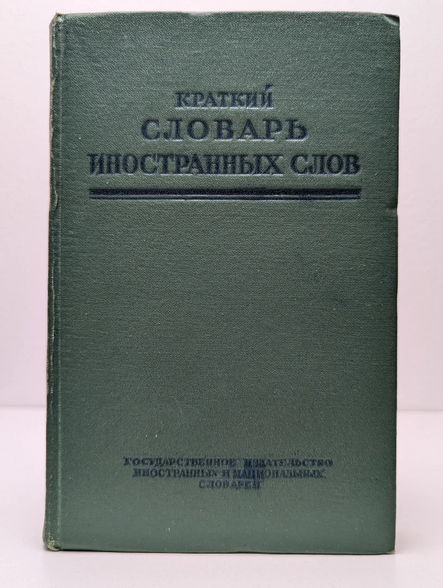 Краткий словарь иностранных слов Лёхин И. В, Петров Ф. Н. (ред.) 1950