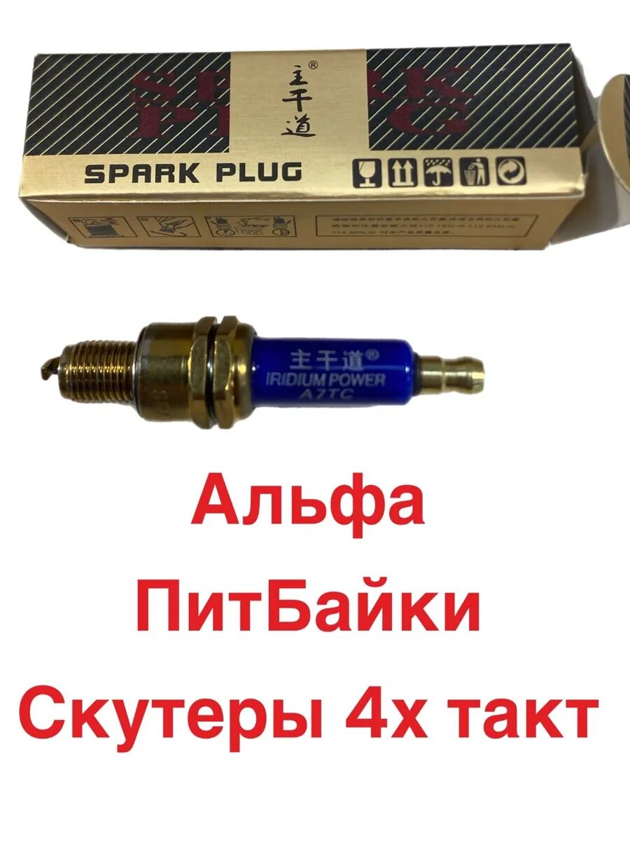 Свеча зажигания иридиевая мопед Альфа