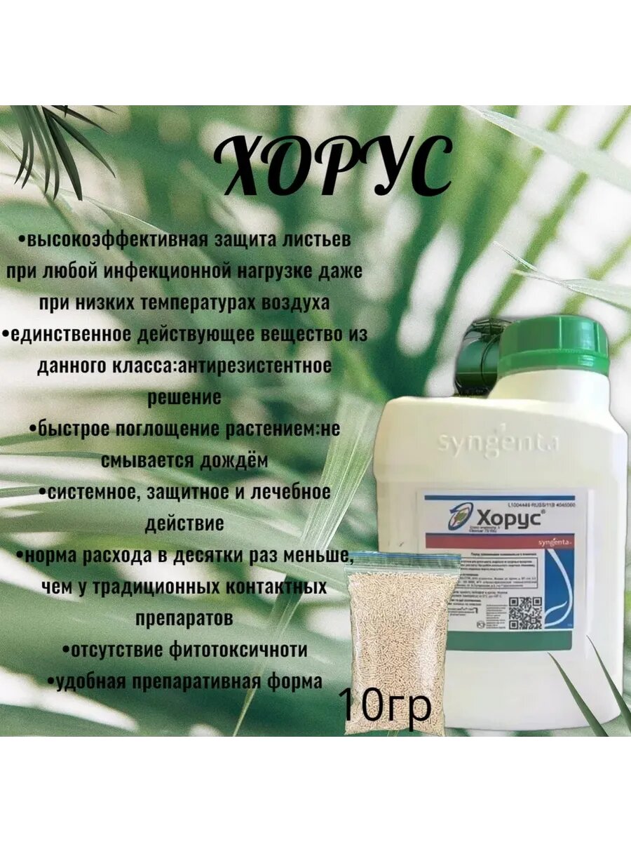 Хорус ВДГ Системный фунгицид 10 г ручная фасовка