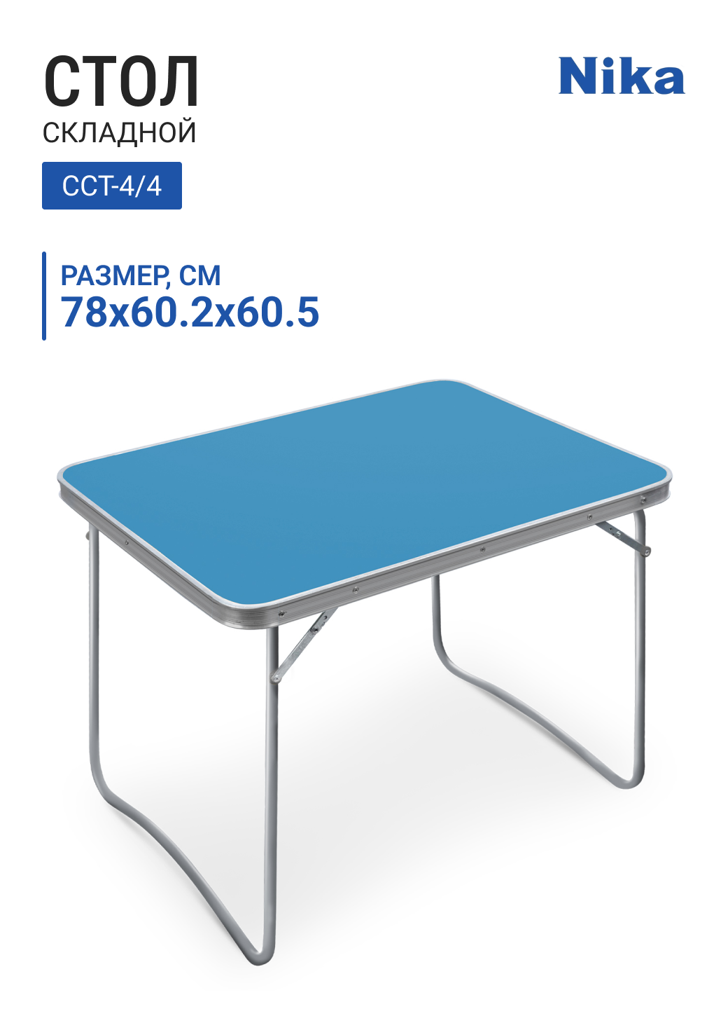 Стол складной туристический НИКА ССТ-4/4 голубой, 780х602х605 мм