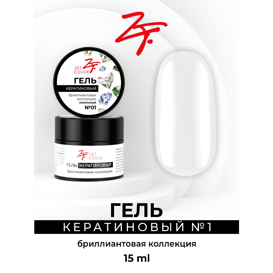ZET COLOR, Гель кератиновый густой Бриллиантовая коллекция №1 молочный , 15мл