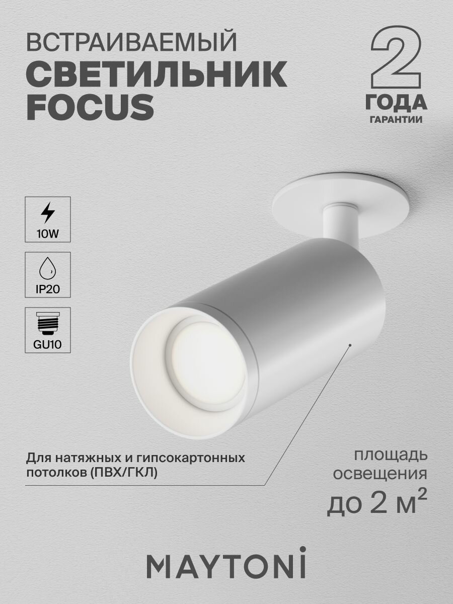 Светильник потолочный встраиваемый Maytoni Technical Focus C018CL-01W