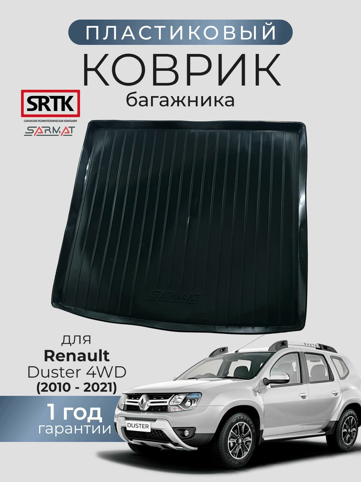 Коврик багажника пластиковый для Renault Duster 4WD (2010-2021)/Рено Дастер SRTK/сртк