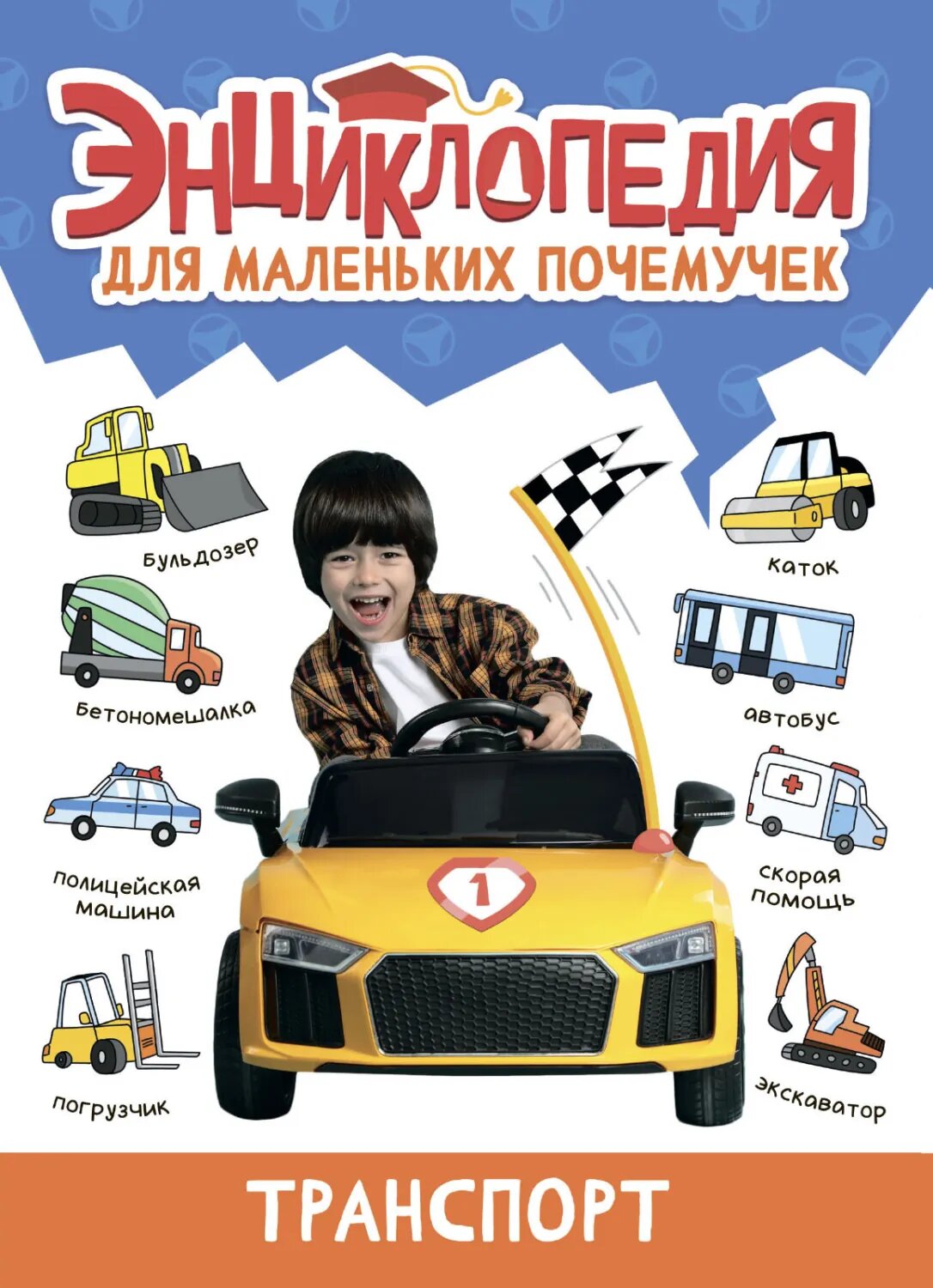 Энциклопедия для маленьких почемучек. Транспорт [Цифровая книга]