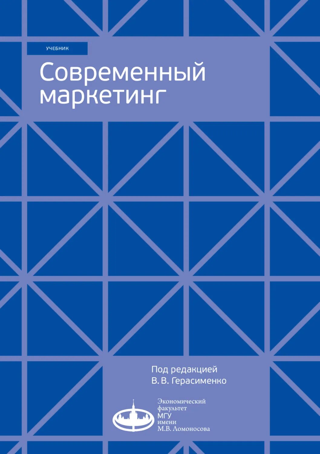 Современный маркетинг [Цифровая книга]