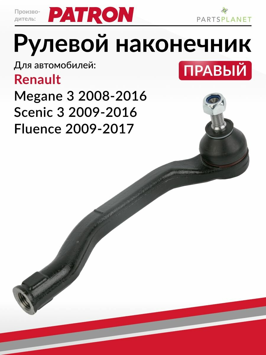 Рулевой наконечник правый, для Рено Меган 3, Сценик 3, Флюенс