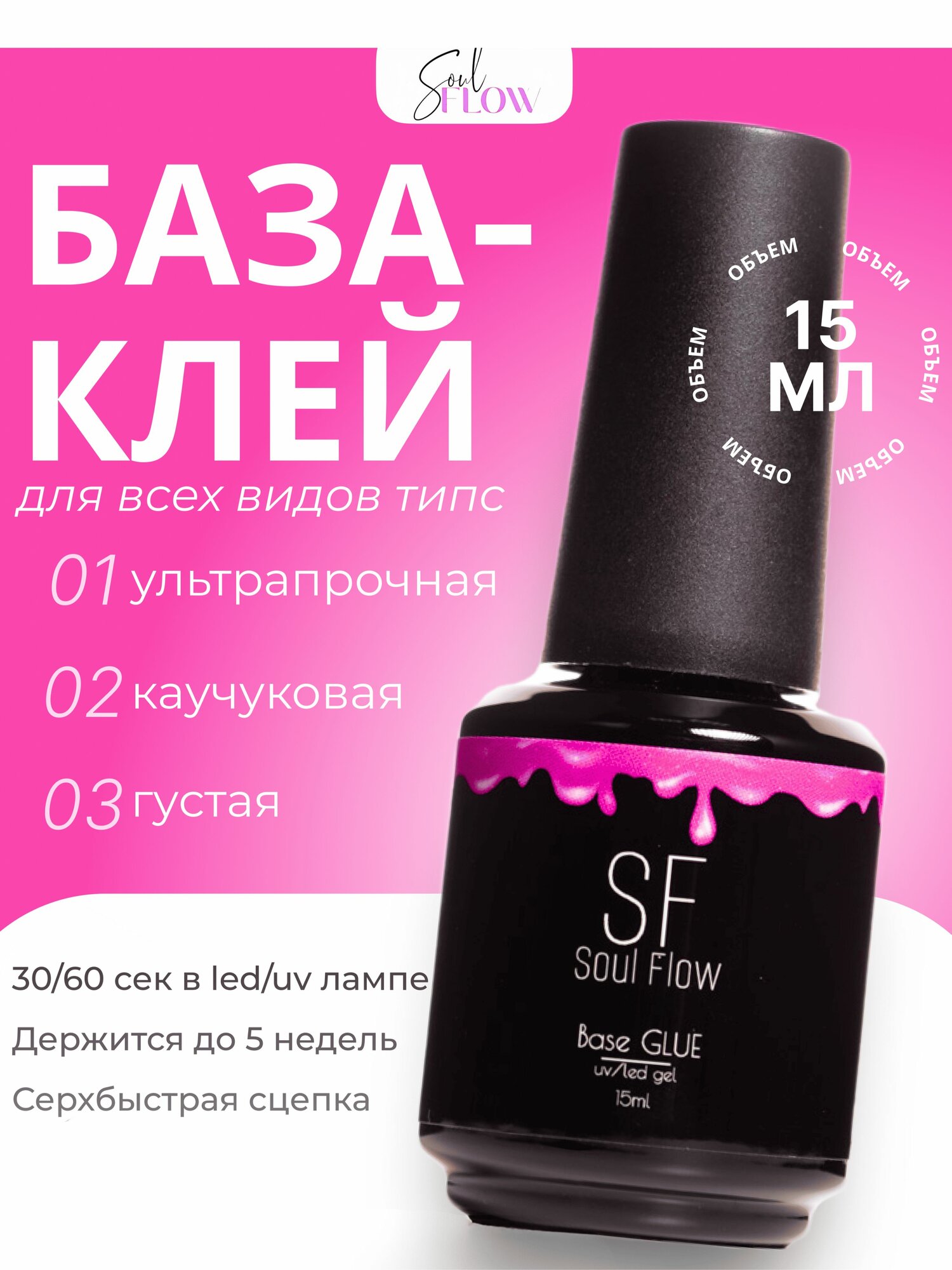 База Клей Soul Flow Base GLUE Клей гель для типс 15мл