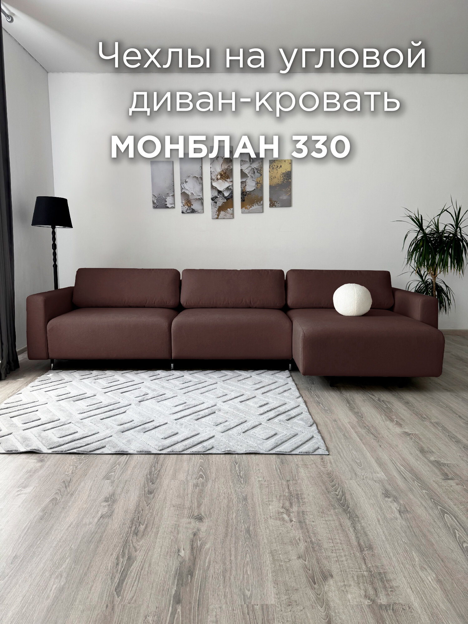 Чехол для углового дивана REDSOFA Монблан 330см, тёмно-коричневый Teddi