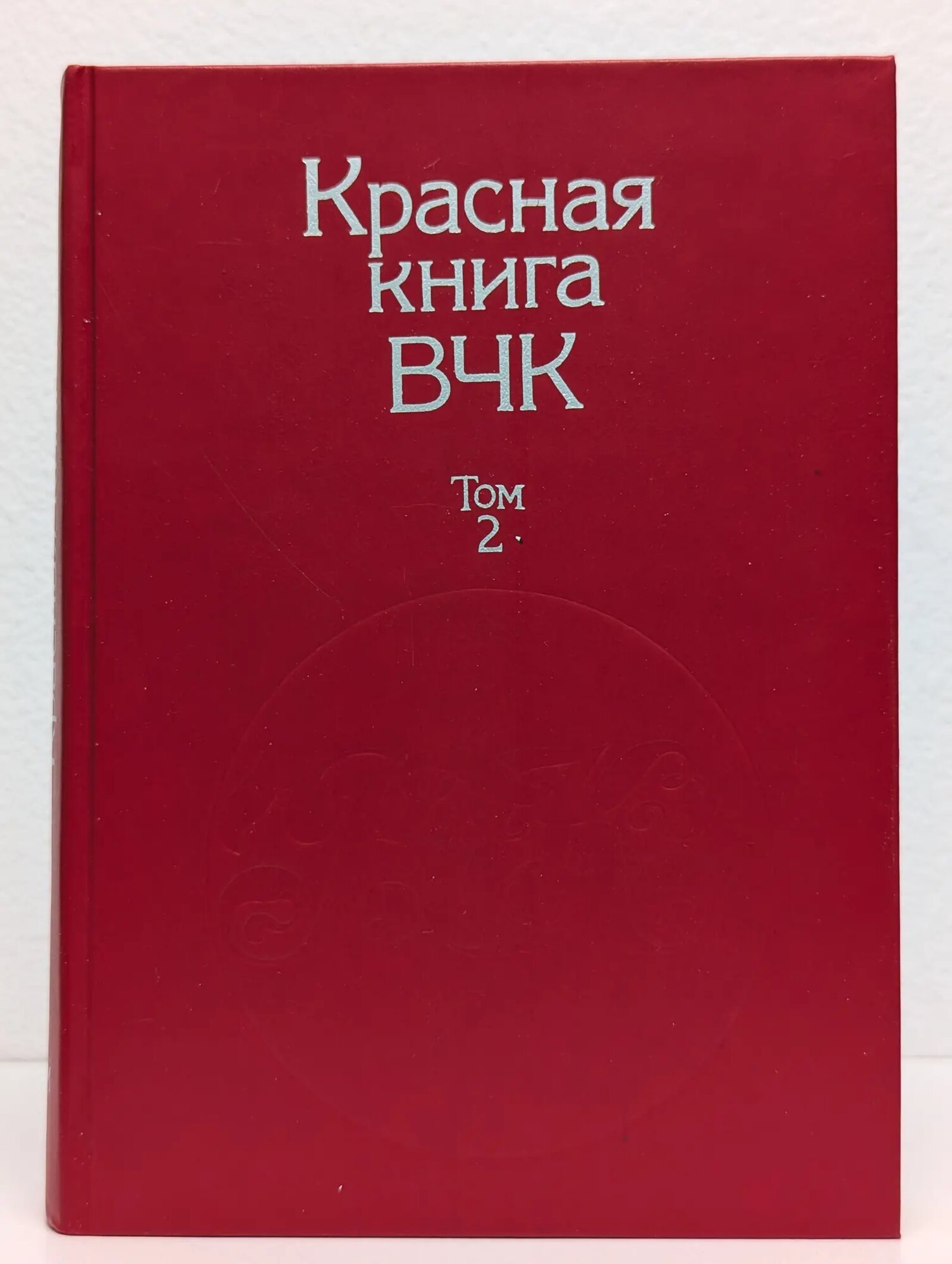 Красная книга ВЧК. Том 2 Сборник 1990