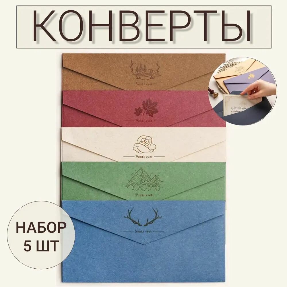 Конверты подарочные для денег, пригласительных и открыток "ретро", набор 5 штук, из плотной бумаги, размер (220Х110мм), DL/E65