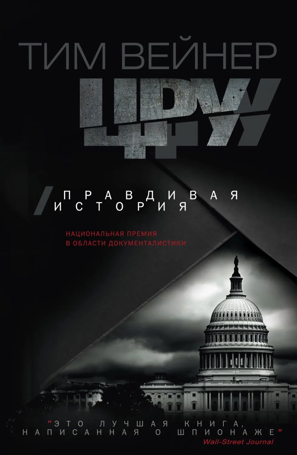 ЦРУ. Правдивая история [Цифровая книга]