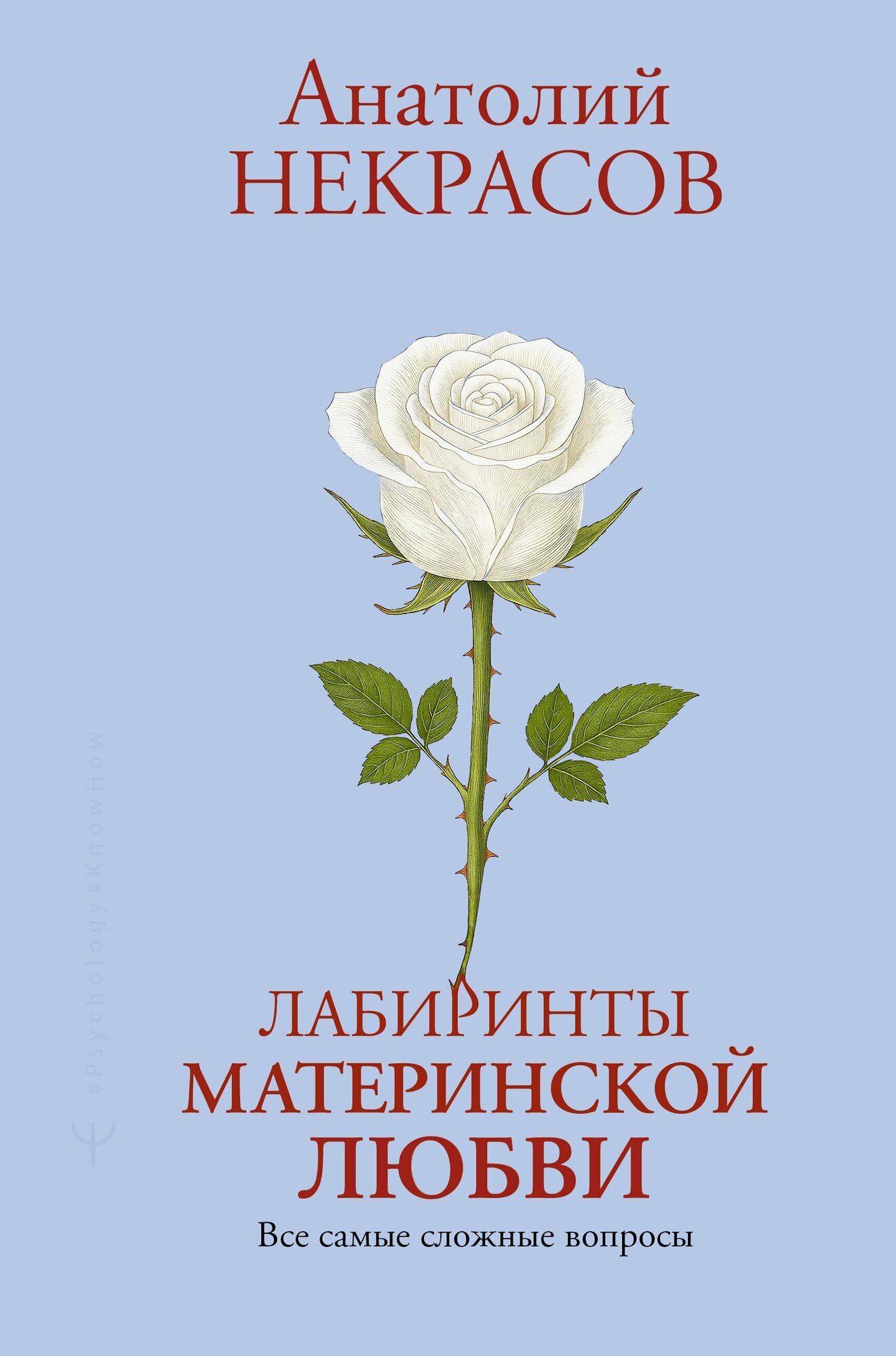 Лабиринты материнской любви. Все самые сложные вопросы (Анатолий Некрасов)