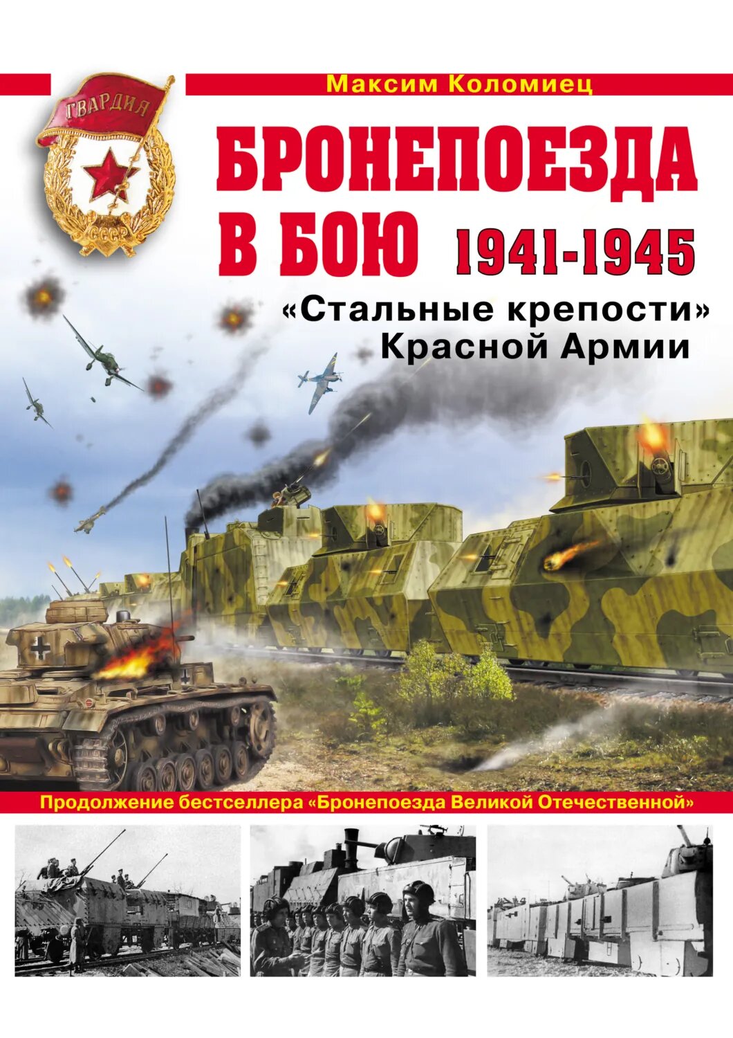 Бронепоезда в бою 1941–1945. «Стальные крепости» Красной Армии [Цифровая книга]