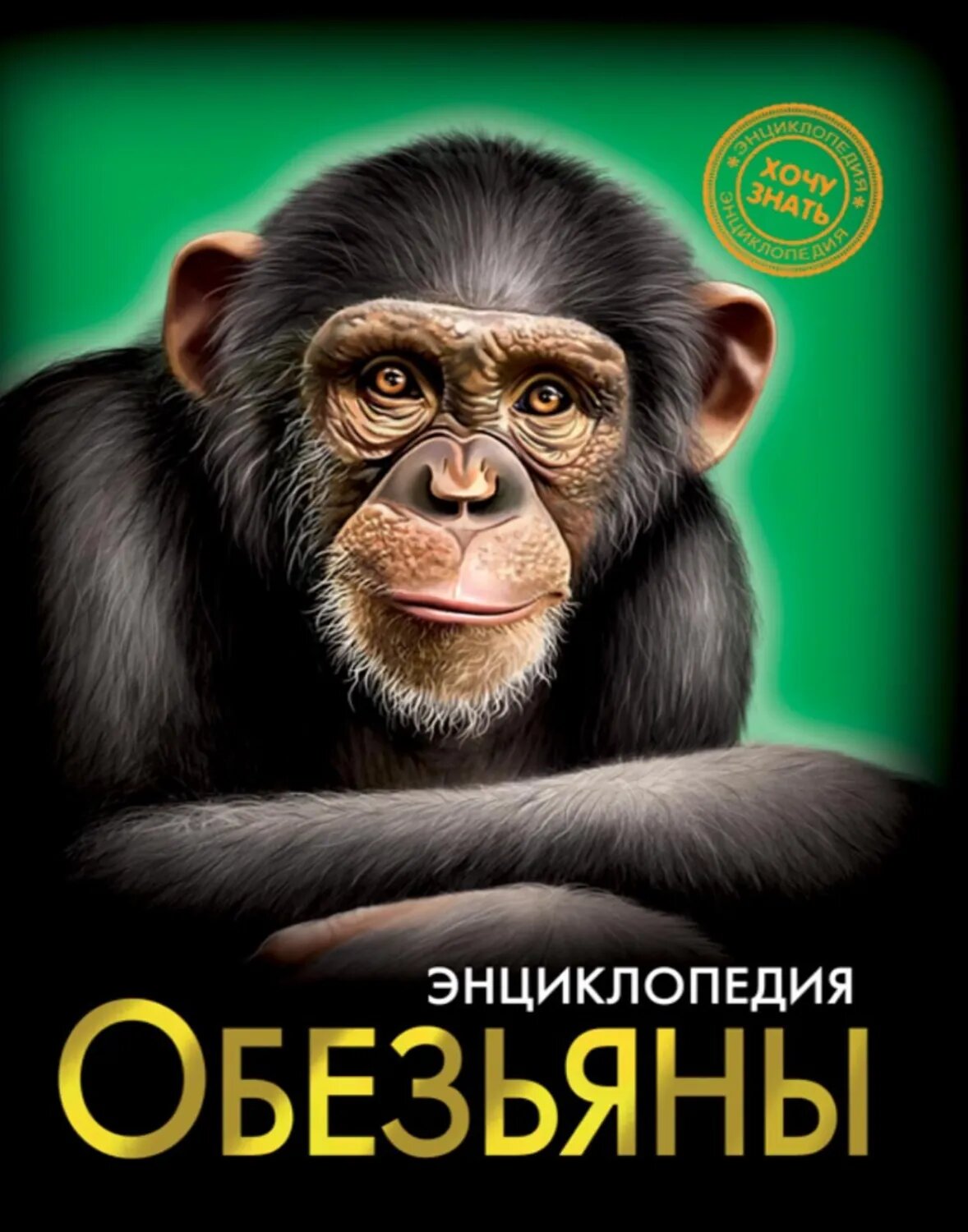 Обезьяны [Цифровая книга]