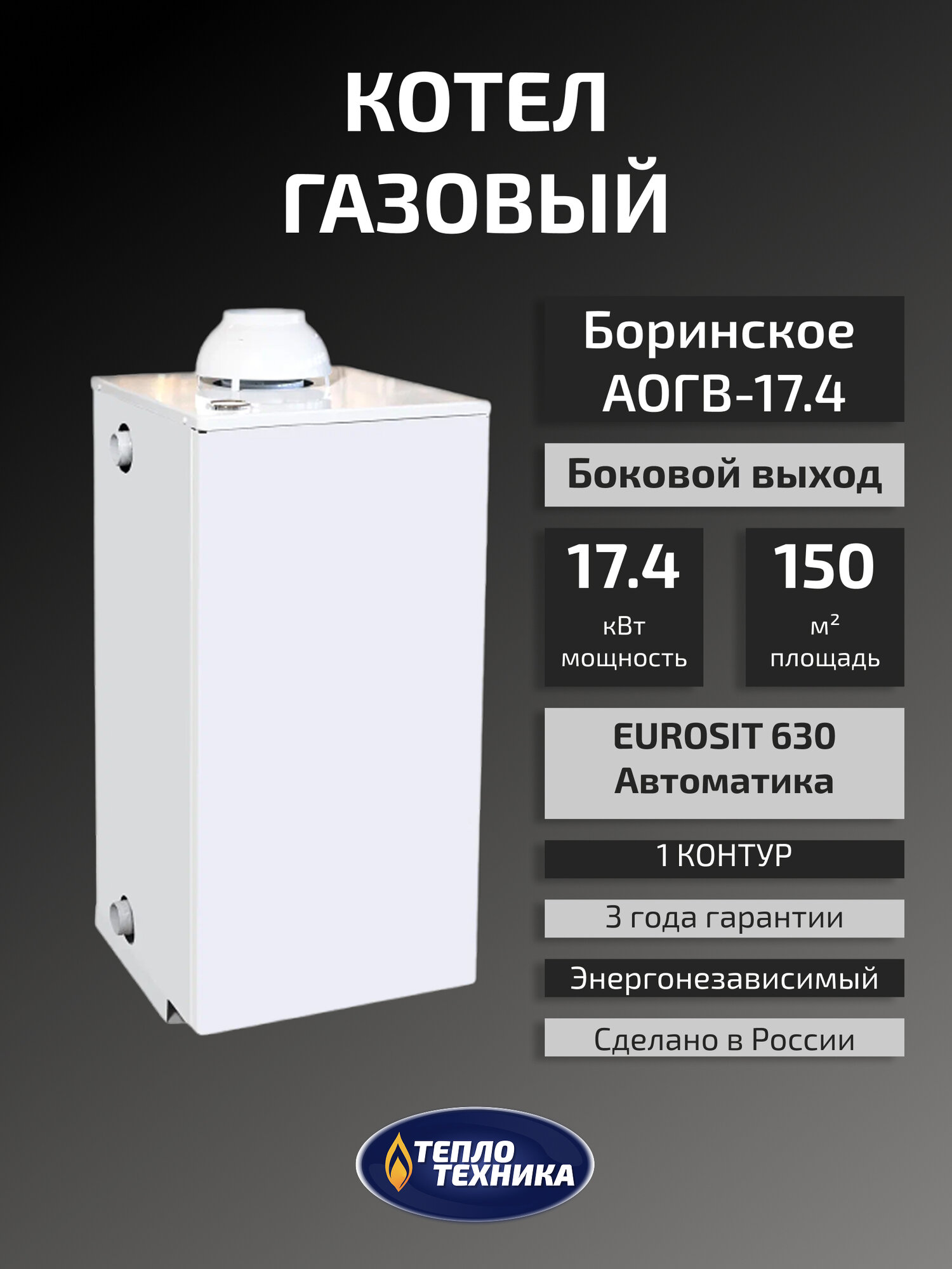 Газовый котел напольный Боринское АОГВ -17,4 (Б) Eurosit, 17.4 кВт, одноконтурный, боковое подключение