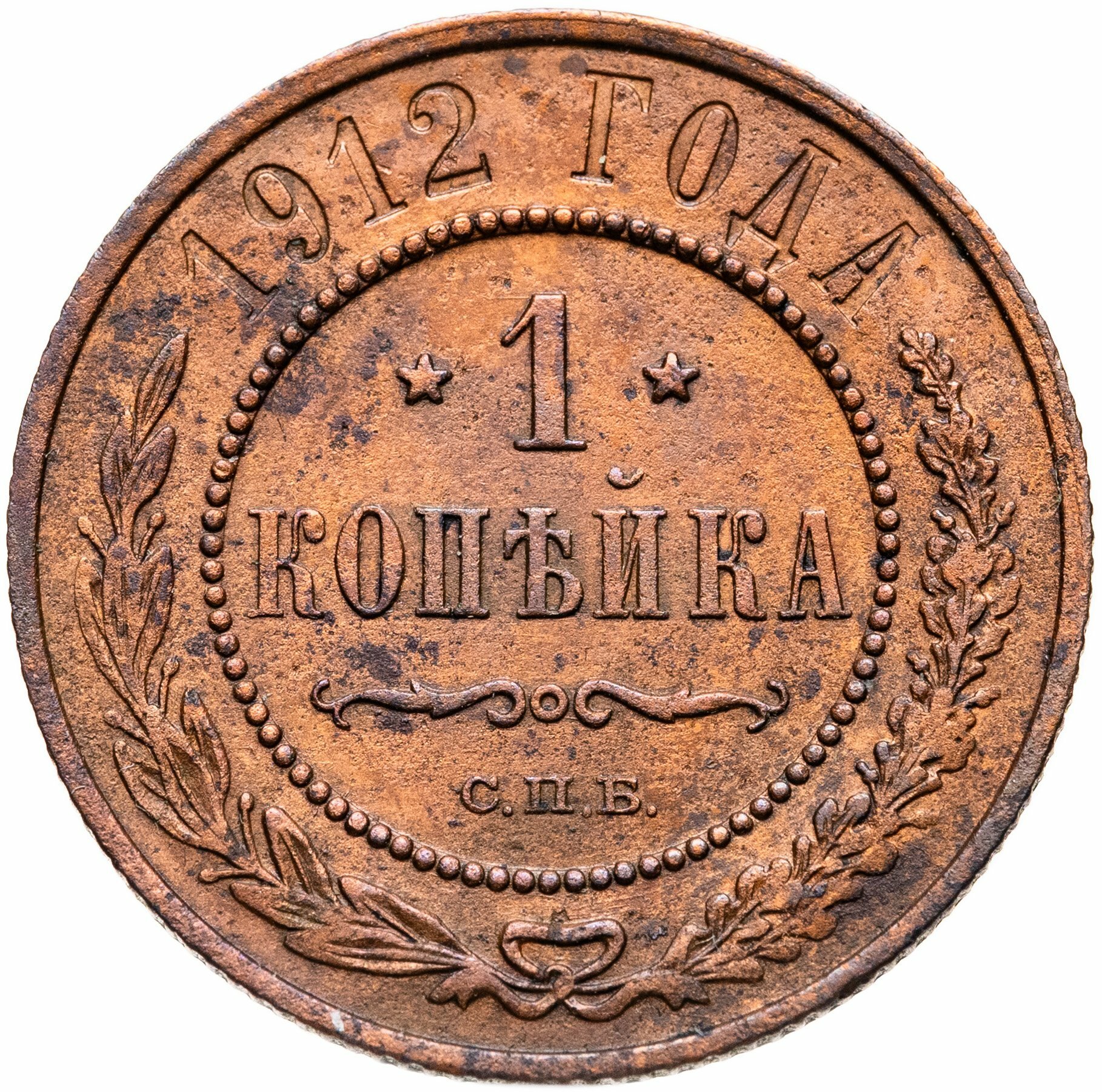 1 копейка 1912 СПБ, Медь, в сохранности VF