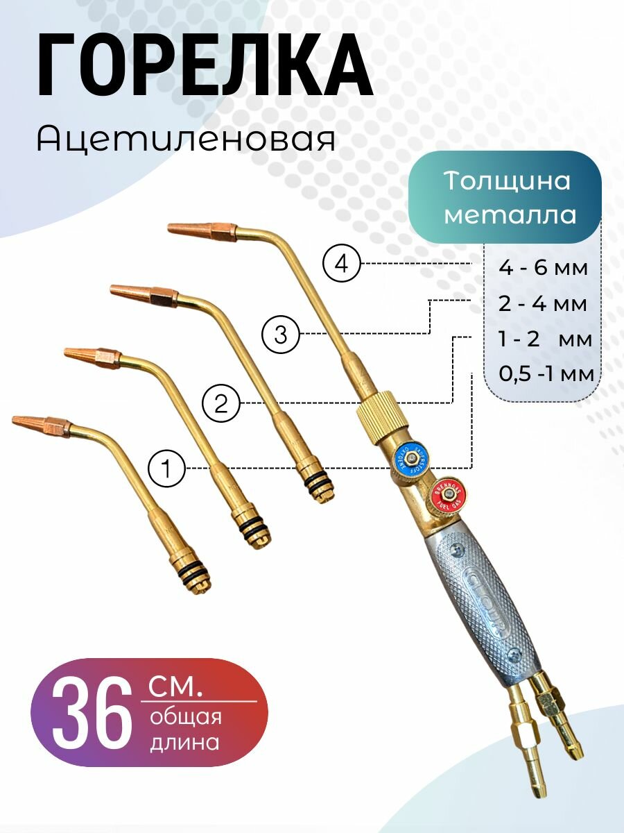 Горелка ацетиленовая Малютка (1,2,3,4)