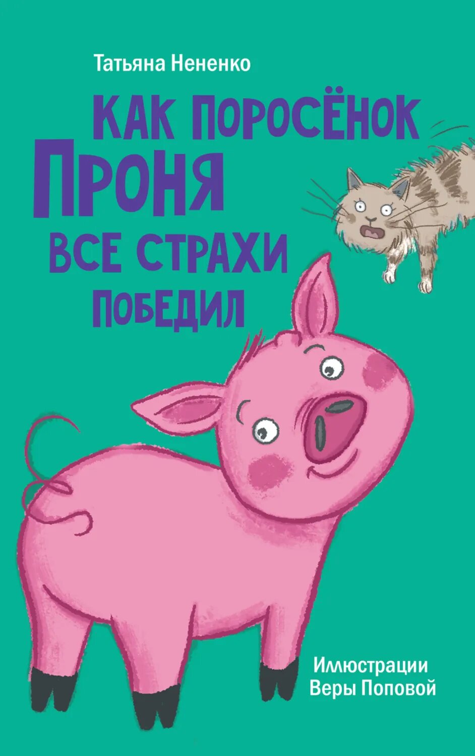 Как поросёнок Проня все страхи победил [Цифровая книга]