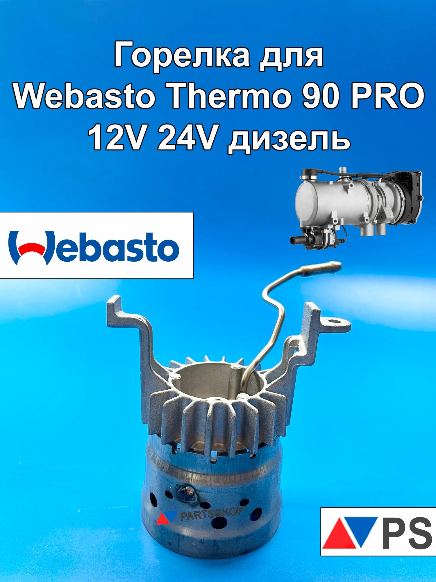 Горелка для автономного отопителя Webasto Thermo 90 PRO дизель 1317516A 1317517A