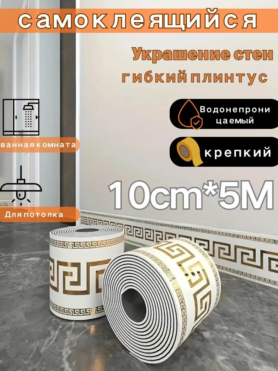 5M Гибкий самоклеящийся напольный плинтус Самоклеящиеся панели для отделки стен