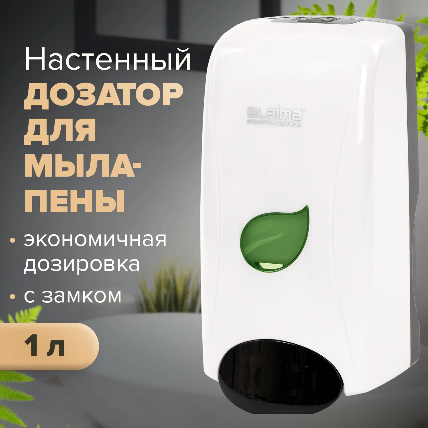 Дозатор для мыла-пены LAIMA PROFESSIONAL ECO, наливной, 1 л, белый, ABS-пластик, 606552