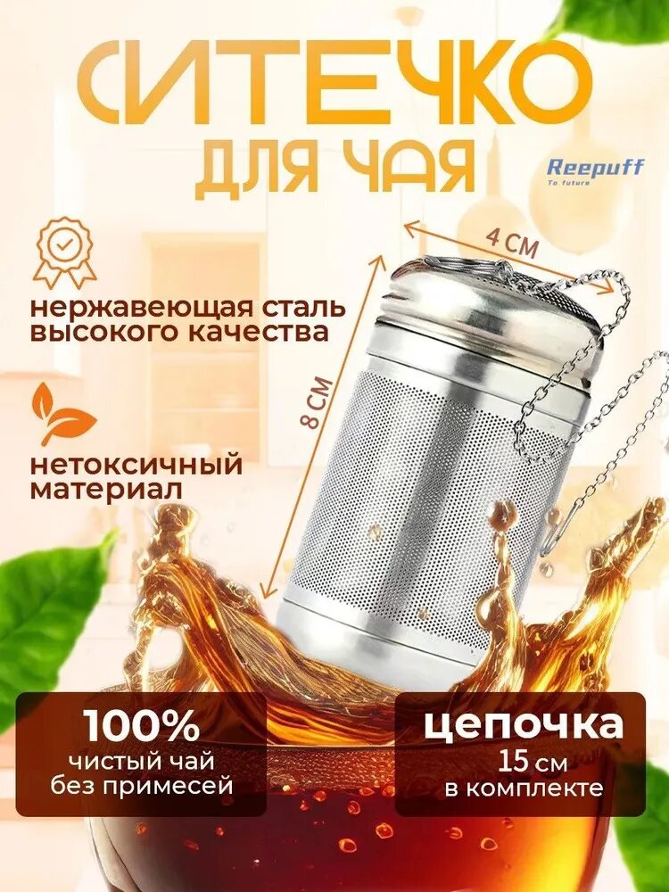 Фильтр для чая, 1 шт