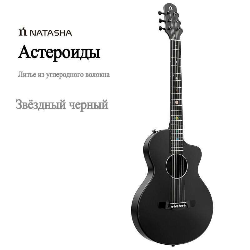 Акустическая гитара Natasha Solar System Asteroid из углеродного волокна 38 дюймов