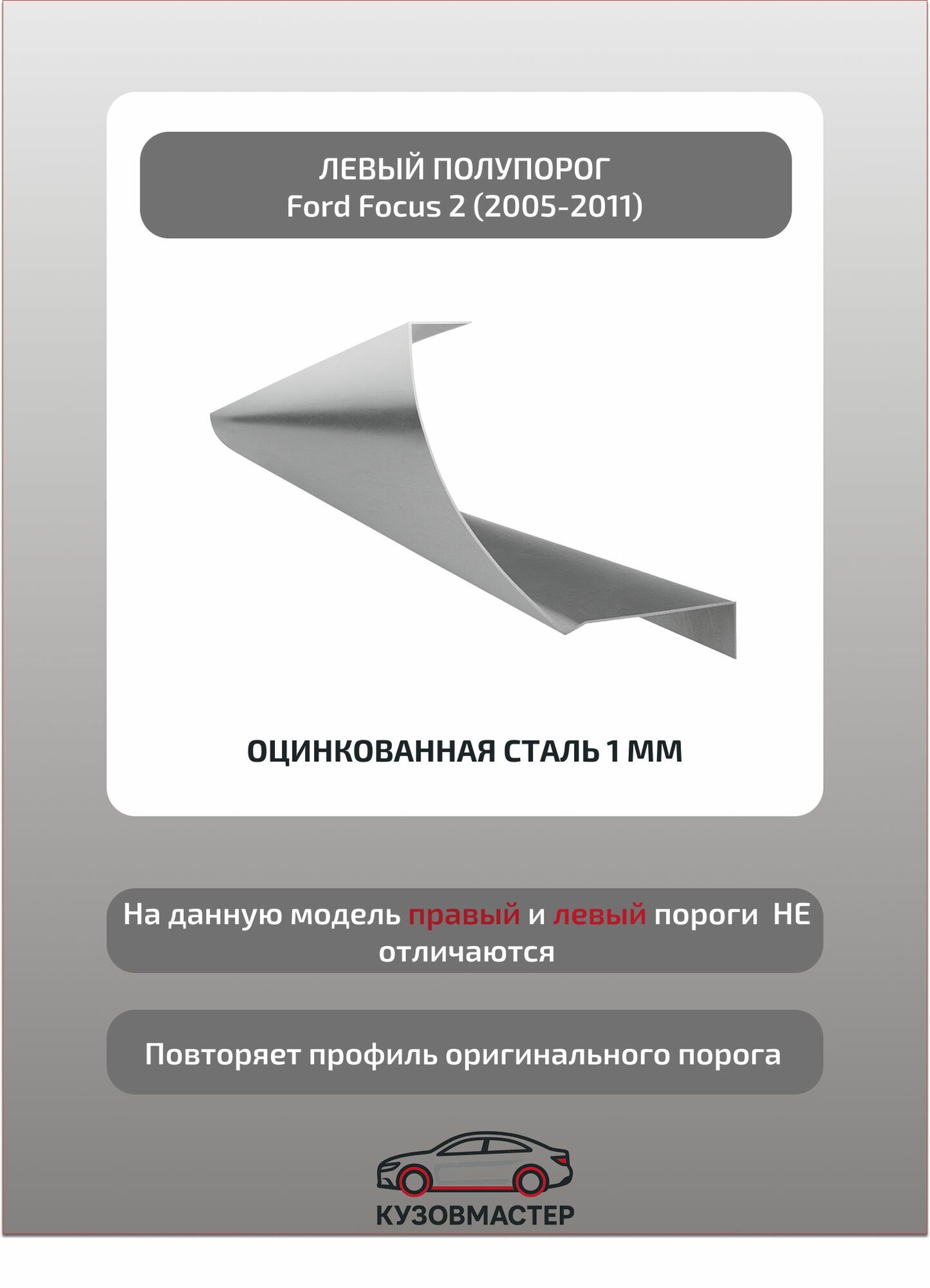 Ремонтный порог левый Ford Focus 2 (цинк, 1мм,)
