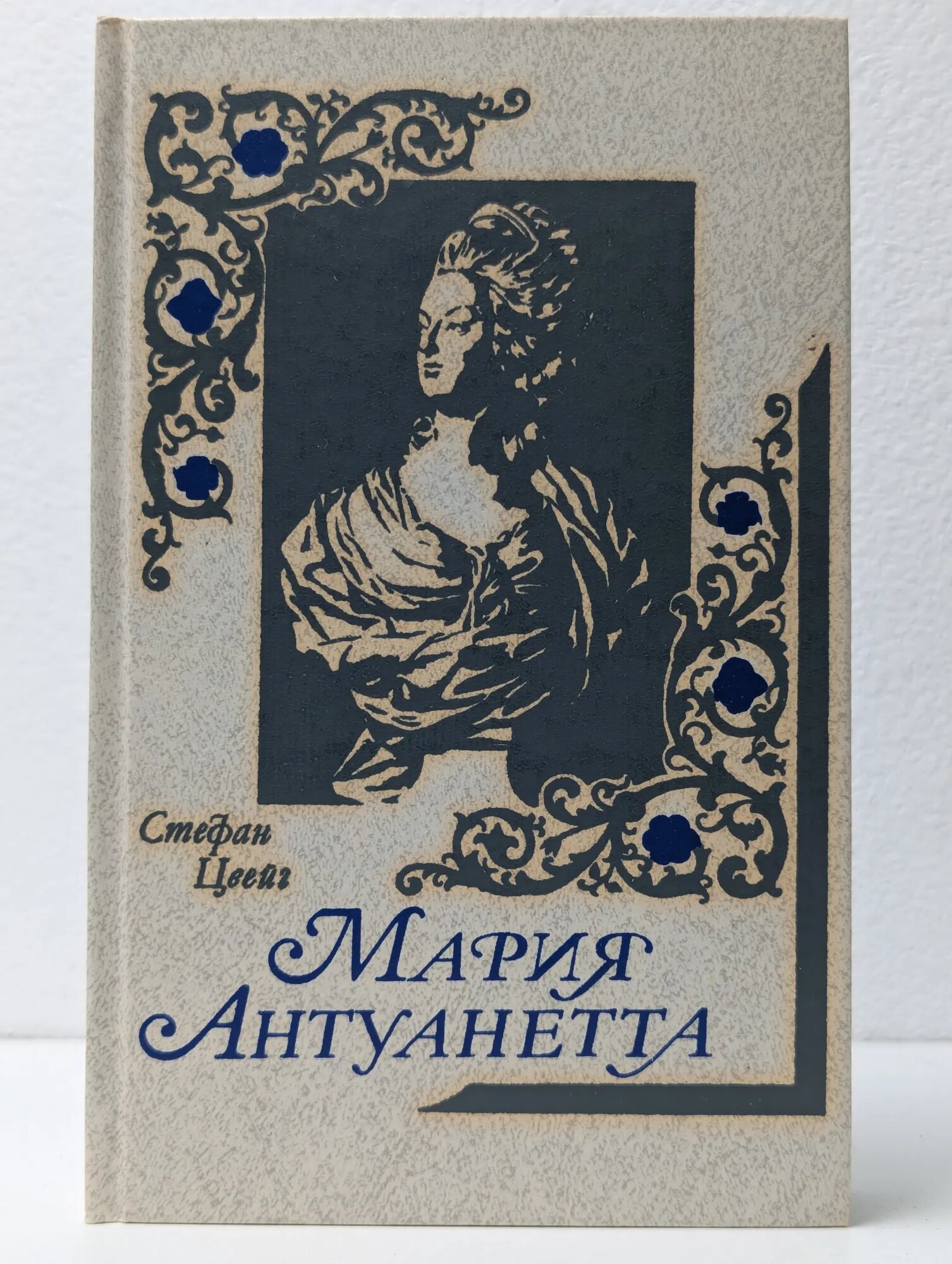 Мария Антуанетта. Портрет ординарного характера Цвейг Стефан 1989