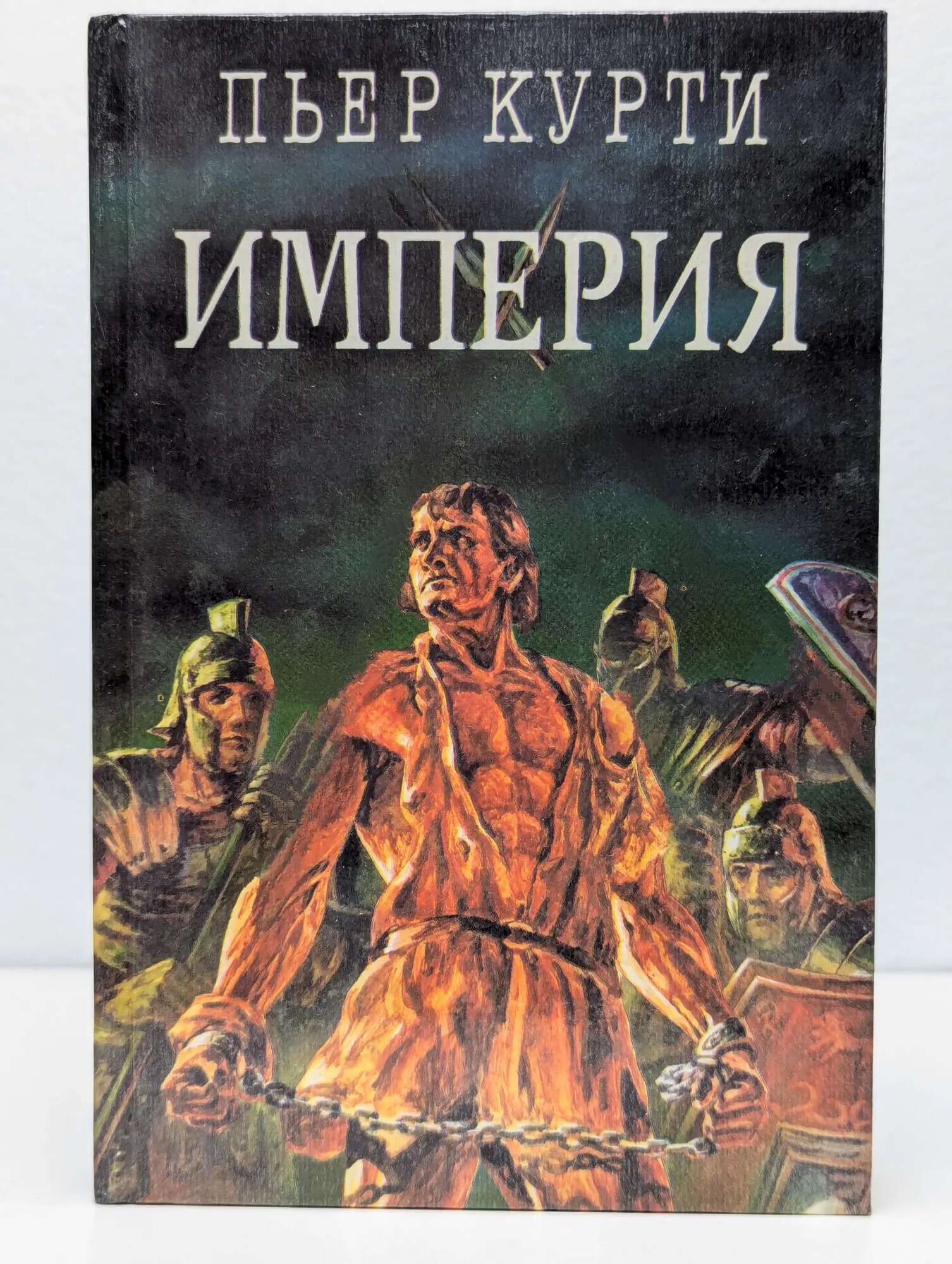 Империя (Под развалинами Помпеи) Курти Пьер 1994