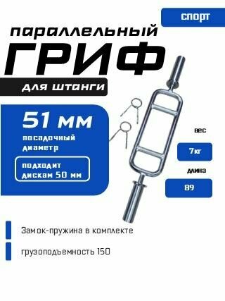 Гриф параллельный 50 мм, гриф для штанги с параллельным хватом