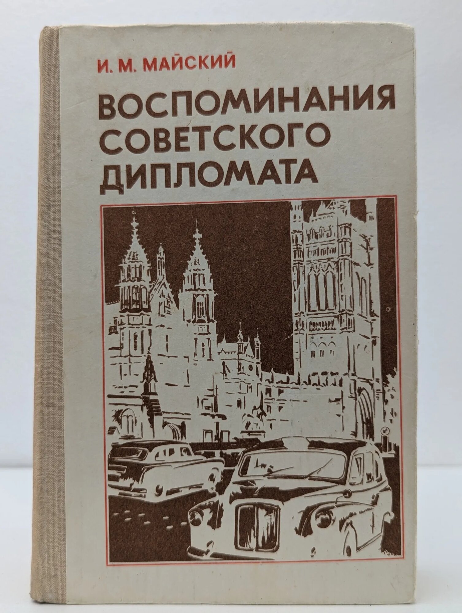 Воспоминания советского дипломата, 1925–1945 гг. Майский Иван Михайлович 1980