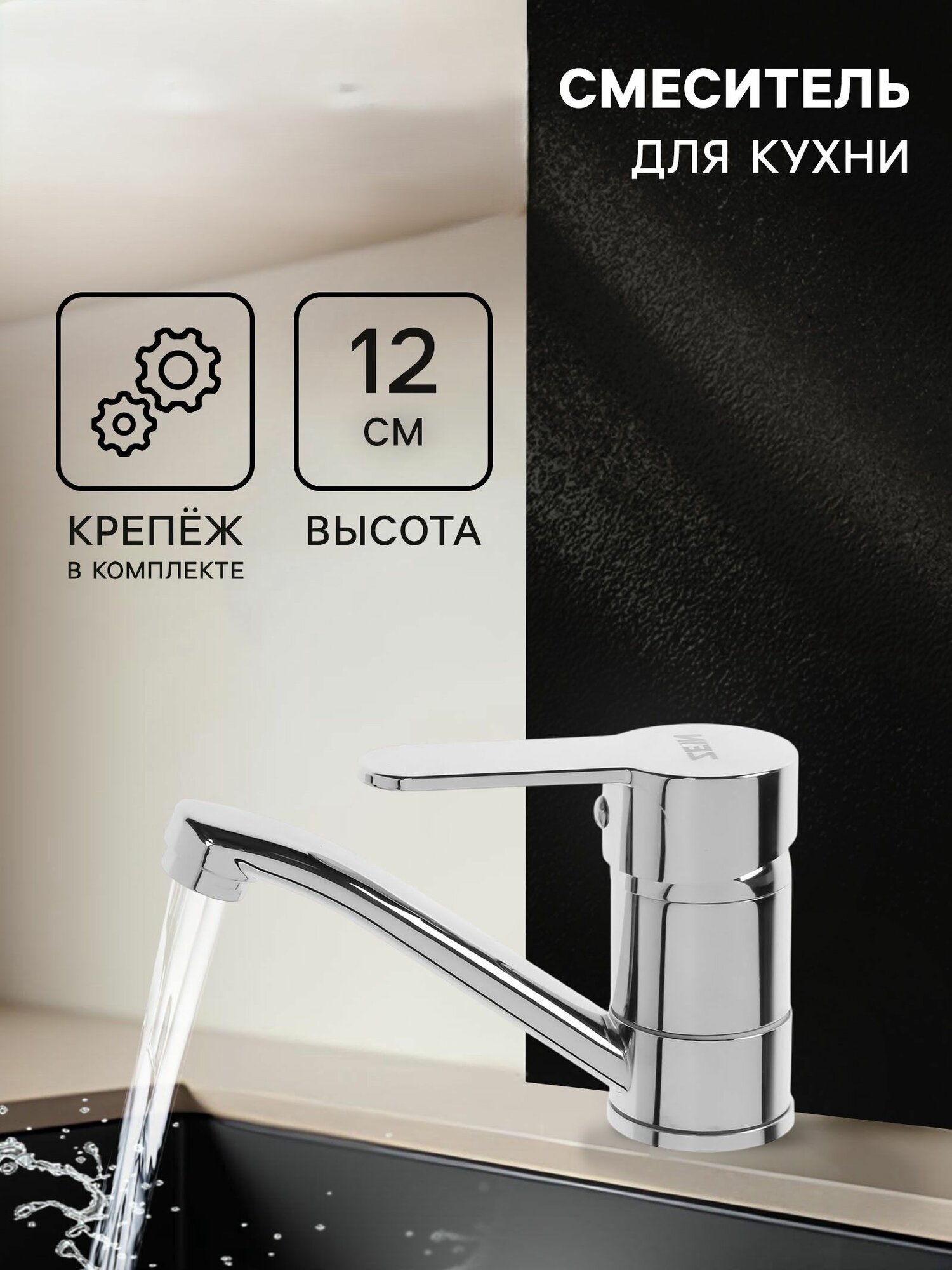 Смеситель для кухни Z50152, однорычажный, картридж 35 мм, излив 15 см, без подводки, хром