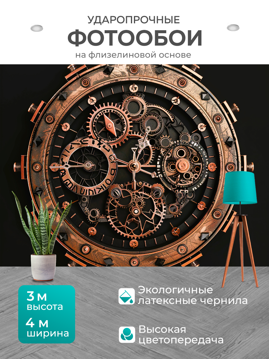 Фотообои моющиеся ударопрочные "Часы в стиле стимпанк цветная картинка в современном стиле футуристический механизм" 400x300 см. флизелиновые на стену
