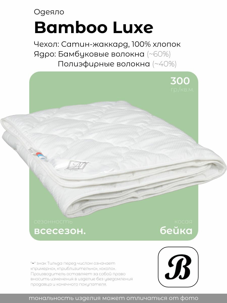 Одеяло всесезон. Альвитек "Bamboo Luxe", 172х205, 2х сп, Сатин-жаккард