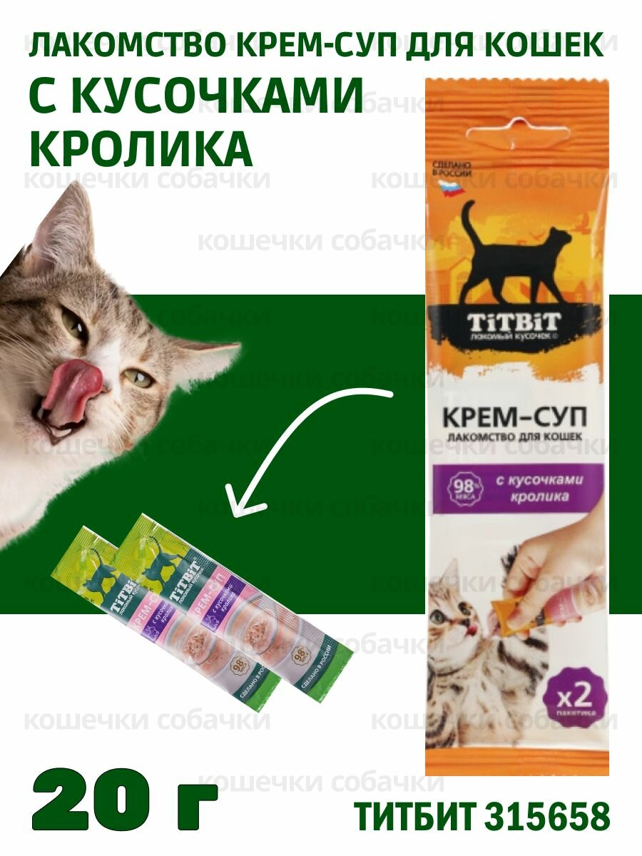 Титбит Лакомство крем-суп для кошек с кусочками Кролика 2шт*10г