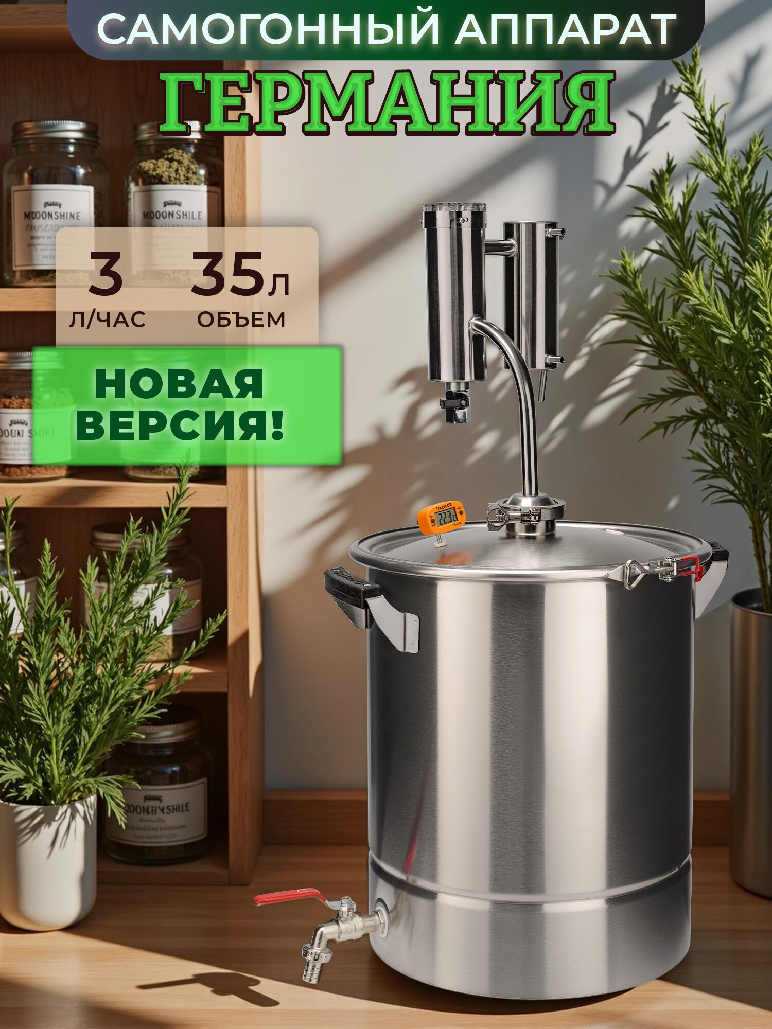 Самогонный аппарат 35 литров с сухопарником Германия