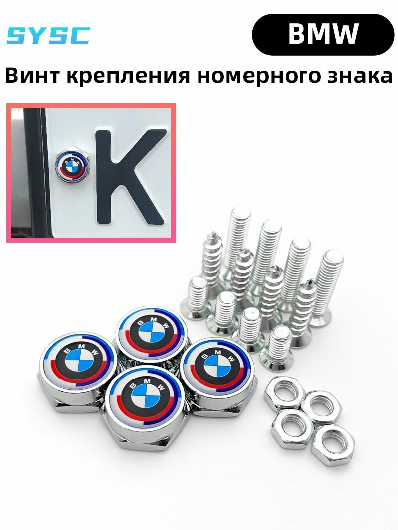 Комплект болтов крепления номерного знака с логотипом 50-летний юбилей BMW. 4 шт.