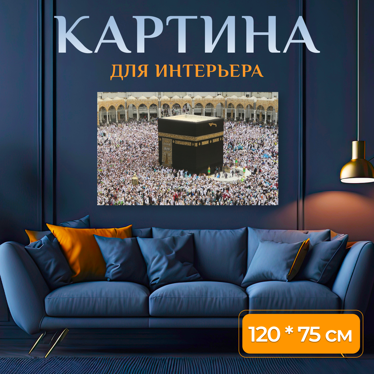 Картина на холсте "Кааба, гарем, мекка" на подрамнике 120х75 см. для интерьера
