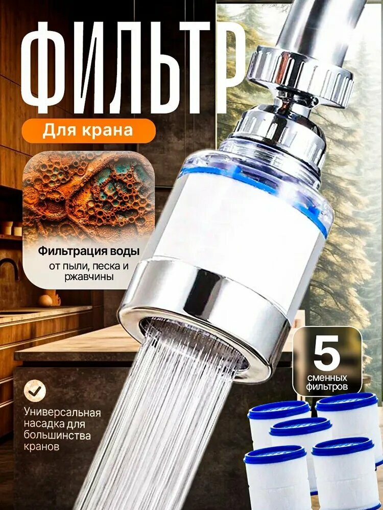 Фильтр для воды, насадка на кран водосберегающая и набор сменных картриджей