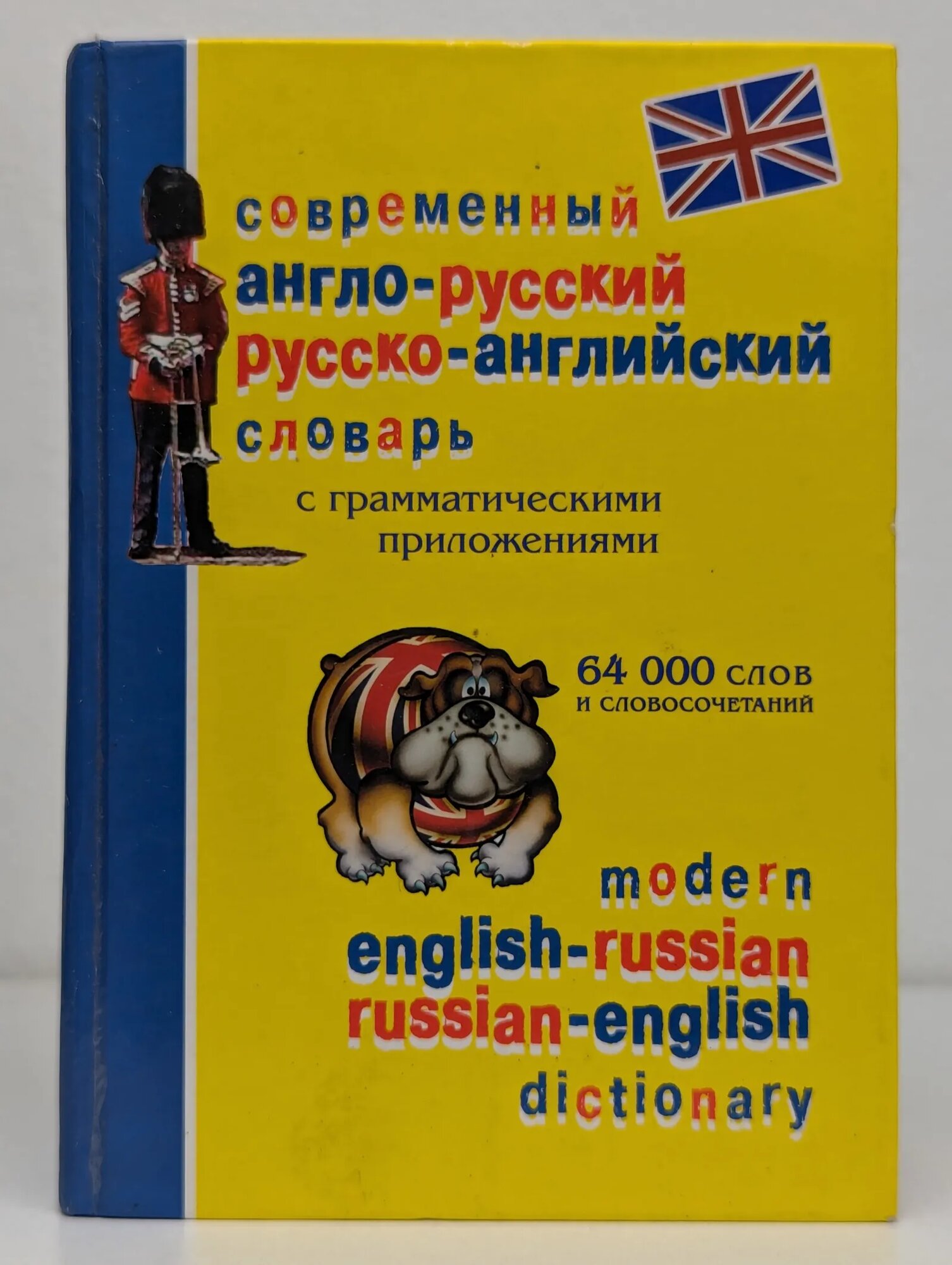 Современный англо - русский, русско - английский словарь с грамматическим приложениеми Сборник 2008