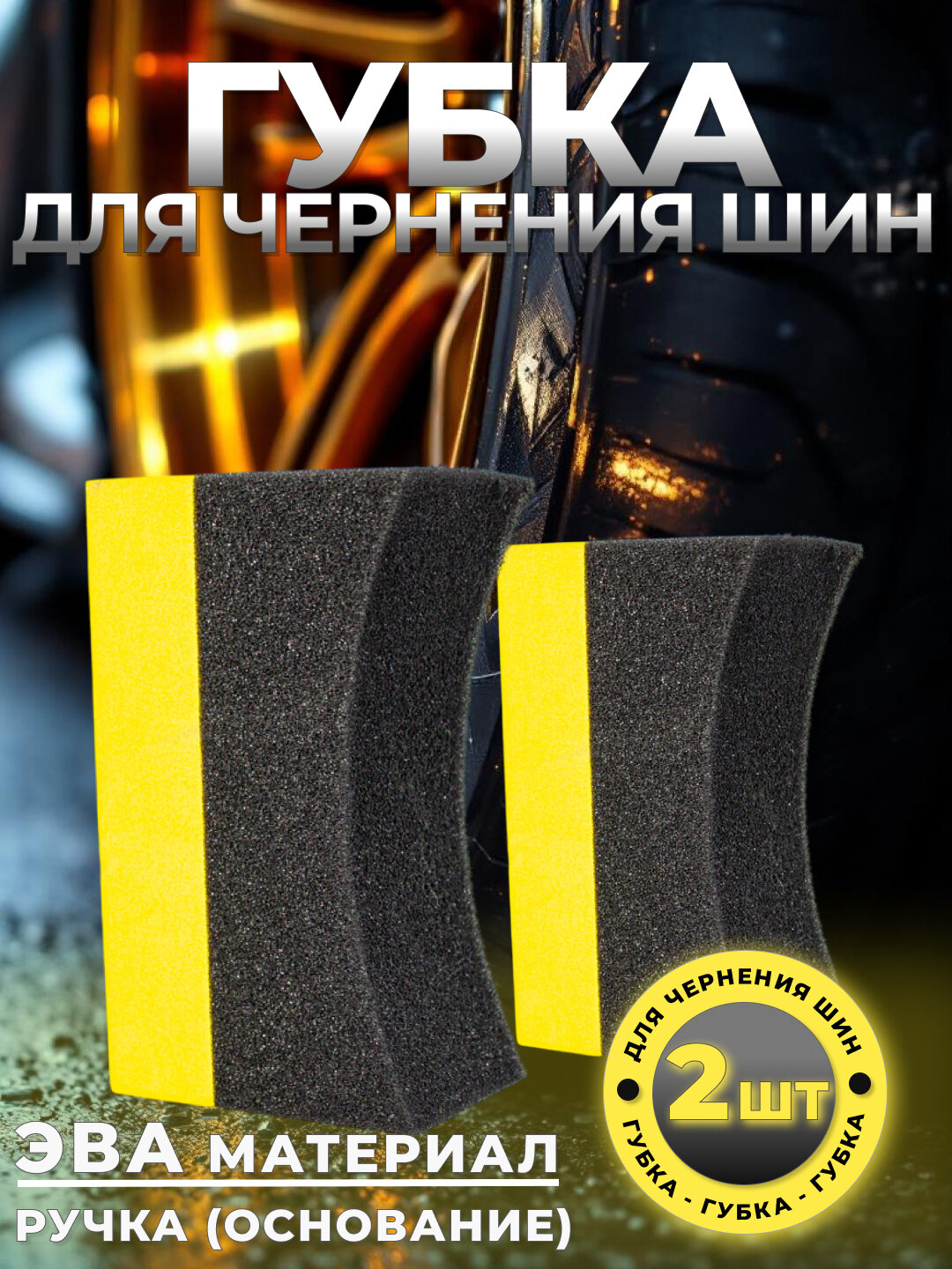 Губка для чернения резины авто 2шт. / чернитель для шин / аппликатор для нанесения полироли для автомобиля