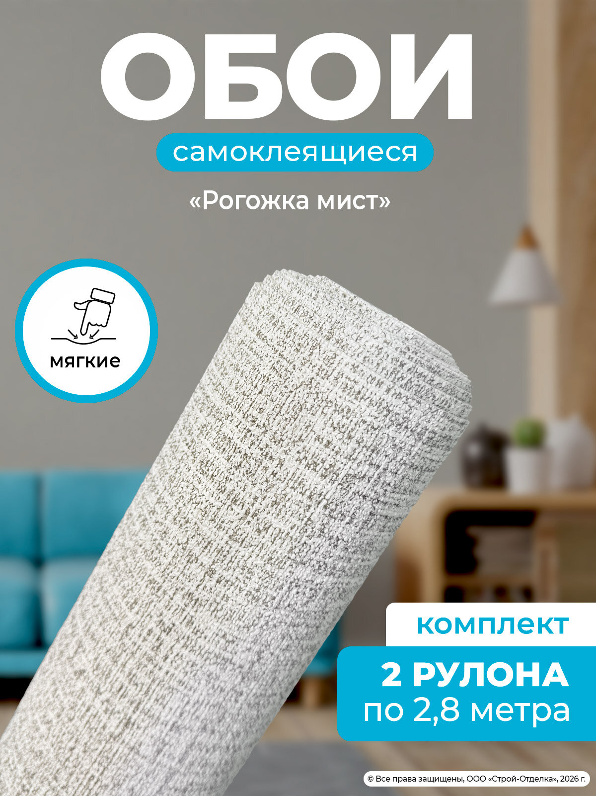 Самоклеящиеся обои декоративные "Рогожка мист" мягкие влагостойкие ПВХ 50х280 см 2шт