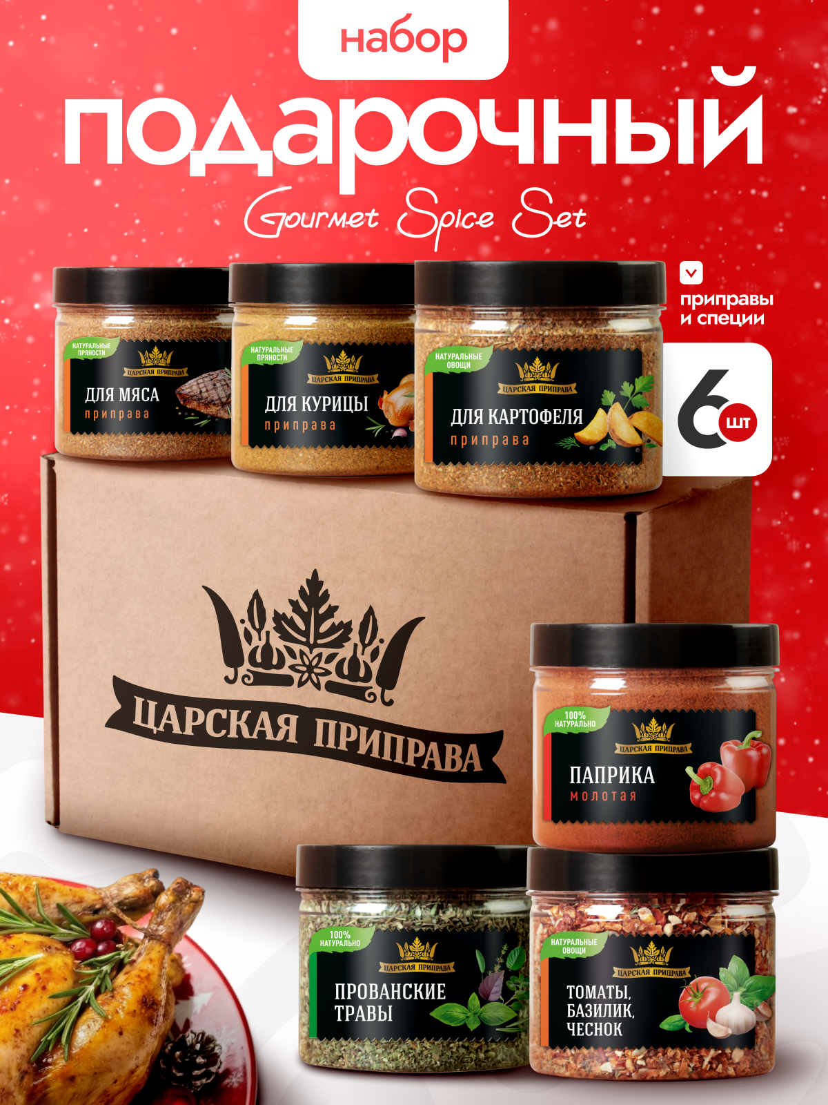 Подарочный набор специй и приправ Gourmet Spice Set, «Царская приправа» 6 шт.